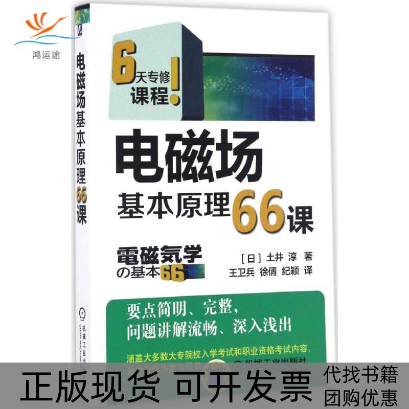 【正版书包邮】电磁场基本原理66课土井淳王卫兵机械工业出版社