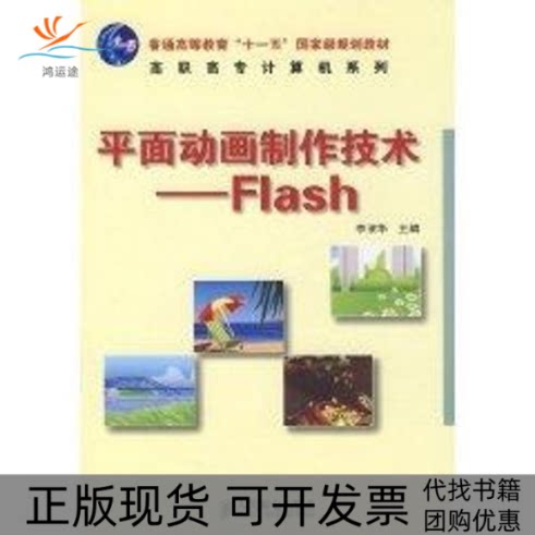 【正版书包邮】平面动画制作技术FLASH李淑华人民邮电出版社