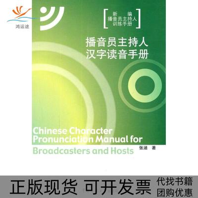 【正版书包邮】播音员主持人汉字读音手册张涵中国传媒大学出版社