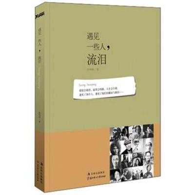 遇见一些人流泪Seeing,Sweeping