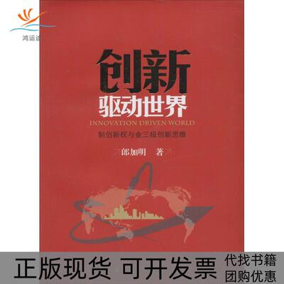【正版书包邮】创新驱动世界制创新权与金三极新思郎加明人民出版社