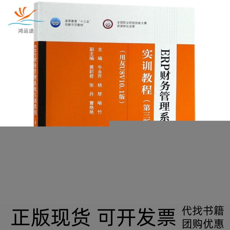 【正版书包邮】ERP财务管理系统实训教程第3版用友U8V101版高等教育十三五创新示范教材牛永芹杨琴喻竹高等教育出版社