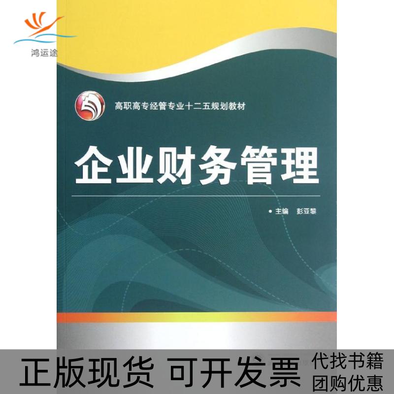 【正版书包邮】企业财务管理彭亚黎武汉大学出版社