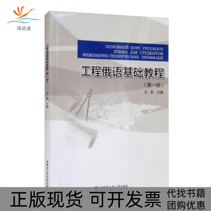 【正版书包邮】工程俄语基础教程王莉哈尔滨工业大学出版社