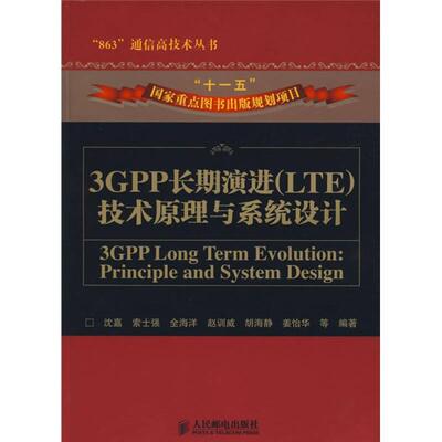 3GPP长期演进9787115185723