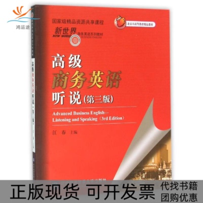 【正版书包邮】高级商务英语听说第三版附光盘ADvancdeBusinessEnglishListeningandSpeaking3ndEdition江春对外经贸大学出版社