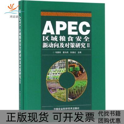 【正版书包邮】APEC区域粮食安全新动向及对策研究何英彬蔡为民朱春红中国农业科学技术出版社