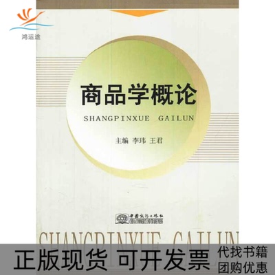 【正版书包邮】商品学概论李玮王君中国商务出版社