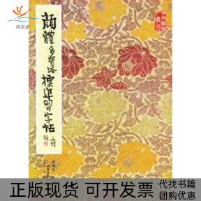 【正版书包邮】颜体多宝塔标准习字帖1CD柳薄庆北京出版社
