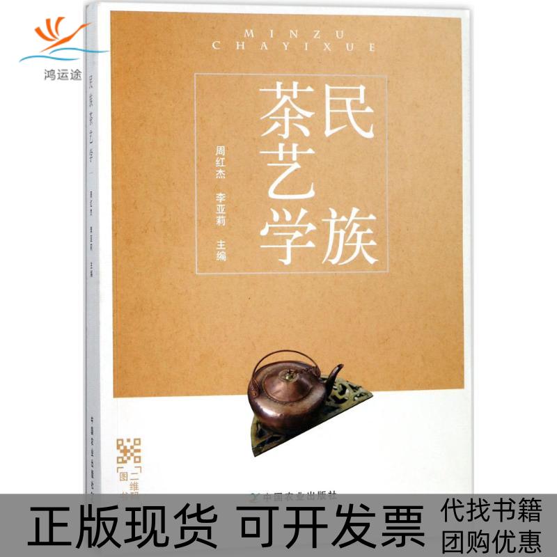 【正版书包邮】民族茶艺学周红杰李亚莉中国农业出版社