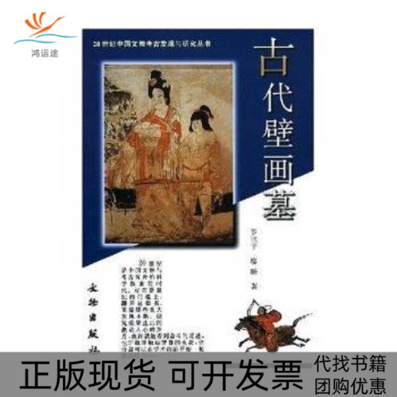 【正版书包邮】古代壁画墓20世纪中国文物考古发现与研究丛书罗世平廖旸文物出版社