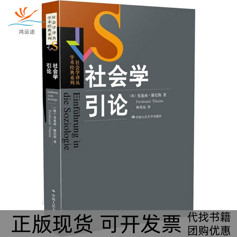 【正版书包邮】社会学引论斐迪南滕尼斯林荣远中国人民大学出版社