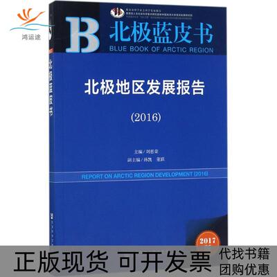 【正版书包邮】北极地区发展报告20162017版刘惠荣社会科学文献出版社