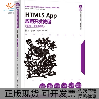 【正版书包邮】HTML5App应用开发教程第2版微课视频版黄波仲宝才于倩倩清华大学出版社