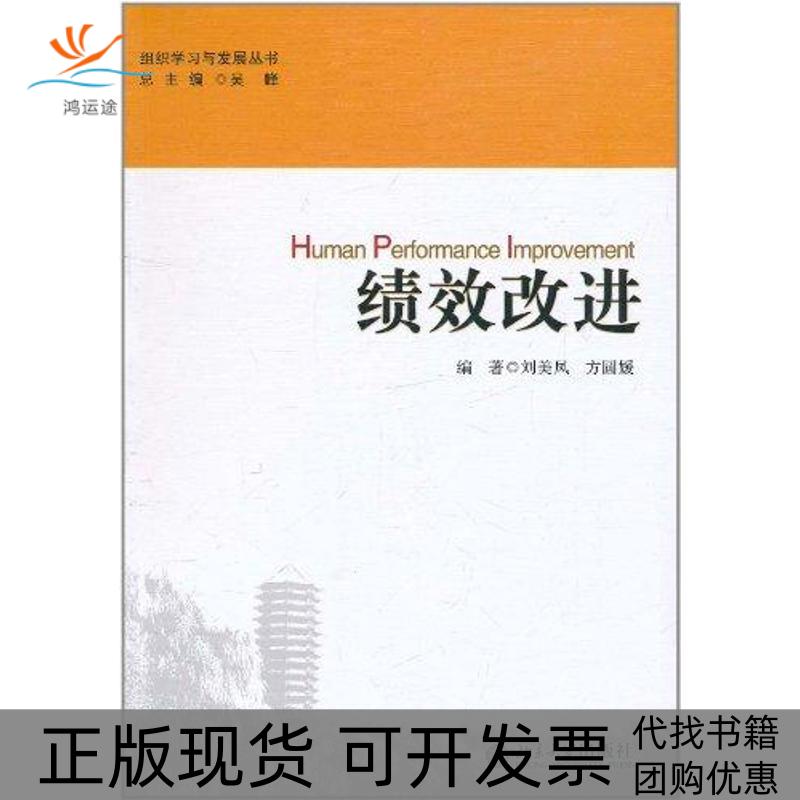 【正版书包邮】绩效改进刘美凤方圆媛吴峰北京大学出版社