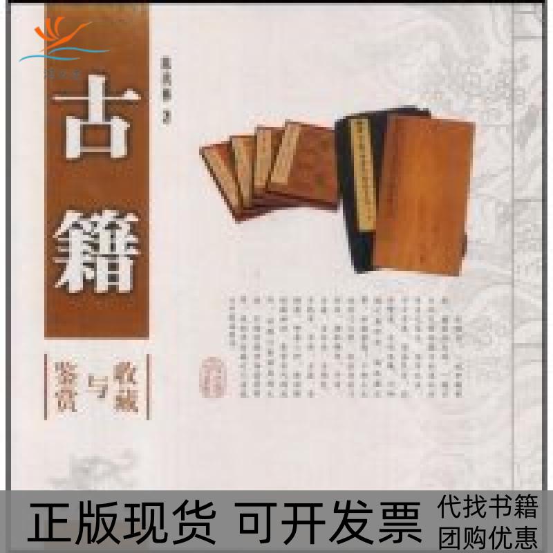 【正版书包邮】古籍鉴赏与收藏竖排版陈鸿彝陕西人民出版社