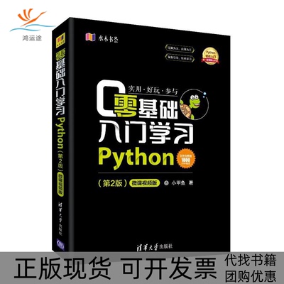【正版书包邮】零基础入门Python第2版微课视频版小甲鱼清华大学出版社