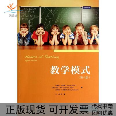【正版书包邮】教学模式第8版4Bruce中国人民大学出版社