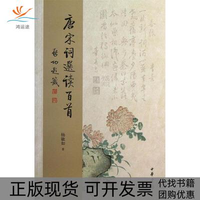 【正版书包邮】唐宋词选读百首杨敏如中华书局