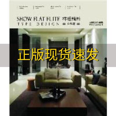 【正版书包邮】样板精粹户型篇精品文化工作室范连颖大连理工大学出版社