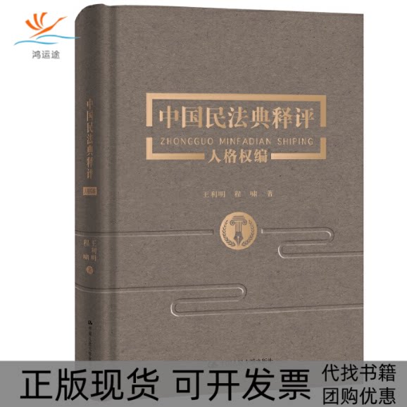 【正版书包邮】中国民法典释评人格权编王利明程啸中国人民大学出版社