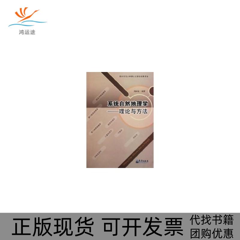 【正版书包邮】系统自然地理学理论与方法周国富气象出版社