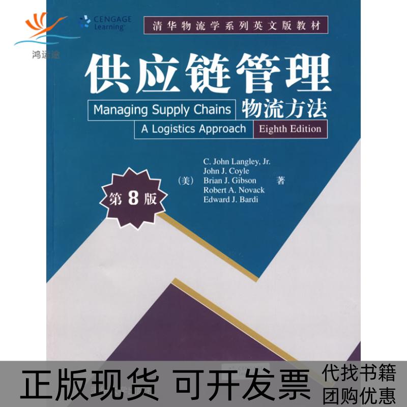 【正版书包邮】供应链管理物流方法第8版清华物流学系列英文版教材兰利清华大学出版社