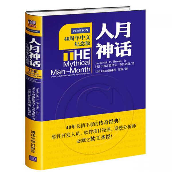 正版图书 人月神话:软件工程师经典读本 不可错过的名著 小弗雷德里克·布鲁克斯 著 汪颖 译 清华大学出版社 9787302392644