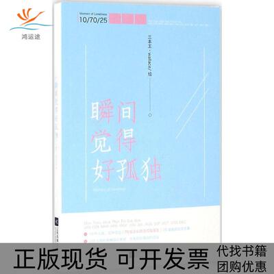 【正版书包邮】瞬间觉得好孤独三本王wallace江苏文艺出版社
