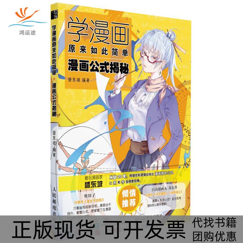【正版书包邮】学漫画原来如此简单漫画公式揭秘盛东坡人民邮电出版社