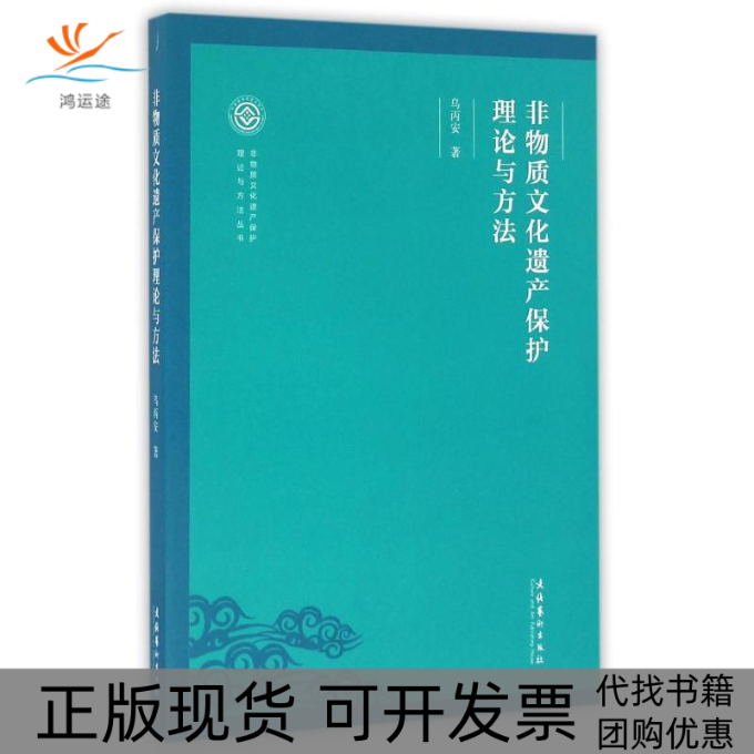 【正版书包邮】非物质文化遗产保护理论与方法乌丙安作文化艺术出版社