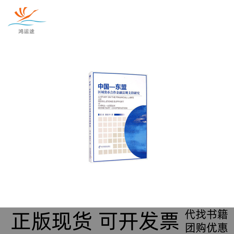 【正版书包邮】中国东盟区域货币合作金融法规支持研究张涛经济管理出版社