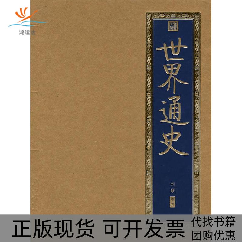 【正版书包邮】书香门第世界通史刘颖北京出版社