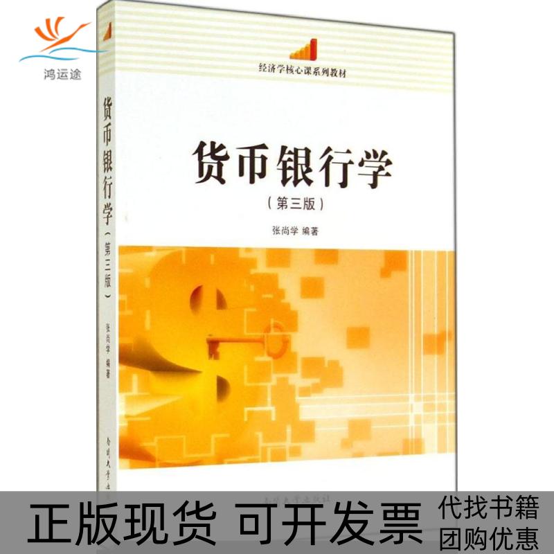 【正版书包邮】货币银行学第3版张尚学南开大学出版社