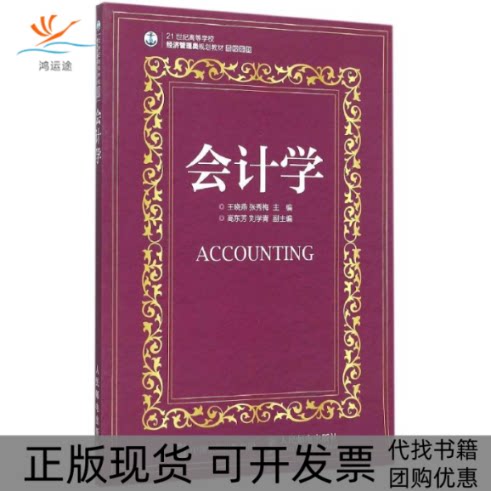 【正版书包邮】会计学21世纪高等学校经济管理类规划教材高校系列王晓燕张秀梅人民邮电出版社