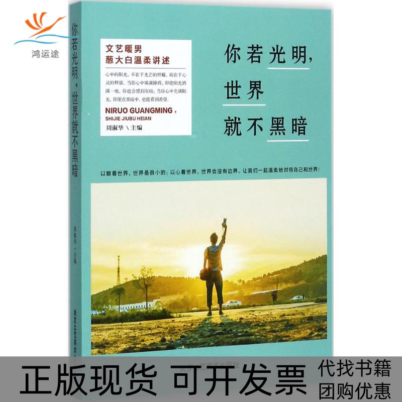 【正版书包邮】你若光明世界就不黑暗周淑华北京工艺美术出版社
