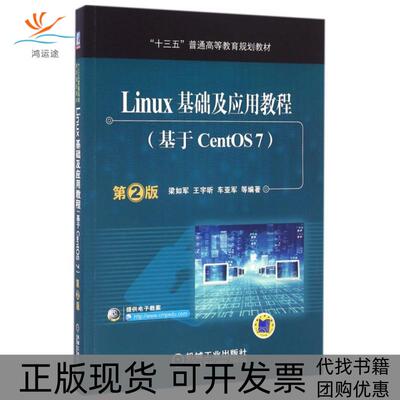【正版书包邮】LINUX基础及应用教程基于CENTOS7第2版梁如军梁如军机械工业出版社