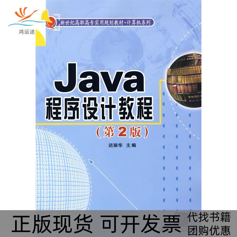【正版书包邮】JA程序设计教程第2版新世纪高职高专实用规划教材计算机系列迟丽华清华大学出版社
