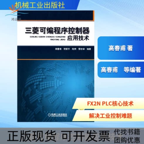 【正版书包邮】三菱可编程序控制器应用技术高春甫机械工业出版社