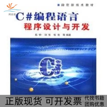 【正版书包邮】C编程语言程序设计与开发微软新技术教材陈钟清华大学出版社