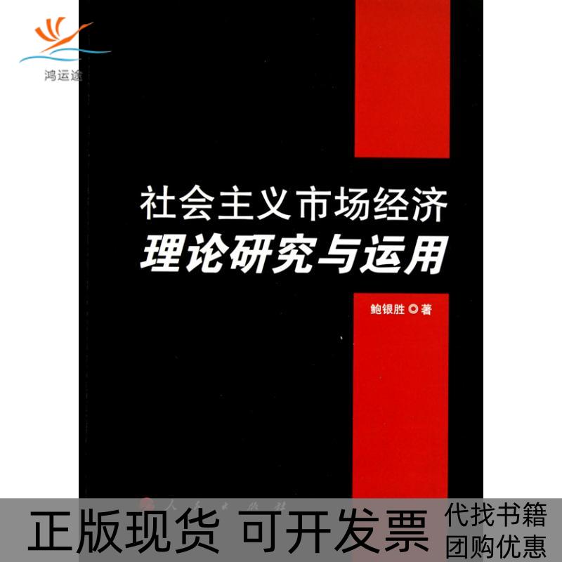 【正版书包邮】社会主义市场经济理论研究与运用鲍银胜人民出版社
