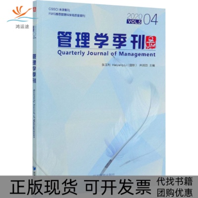【正版书包邮】管理学季刊202004Vol5张玉利HaiyangLi井润田经济管理出版社
