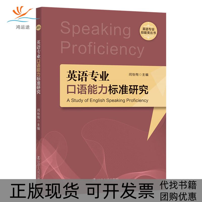 【正版书包邮】英语专业口语能力标准研究闫怡恂辽宁人民出版社