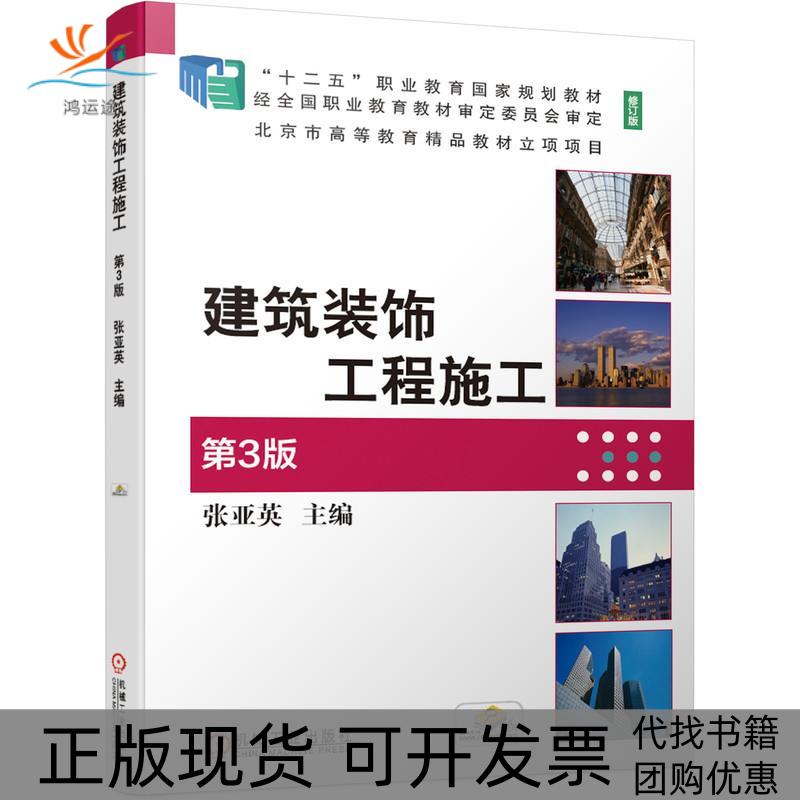 【正版书包邮】建筑装饰工程施工第3版修订版张亚英机械工业出版社