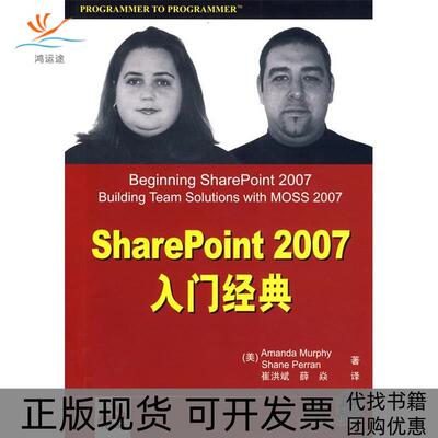 【正版书包邮】SHAREPOINT2007入门经典默菲珀林崔洪斌薛焱清华大学出版社