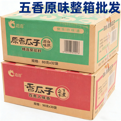 洽洽五香味瓜子30包整箱批发 葵花籽炒货零食香瓜子恰恰80g90g