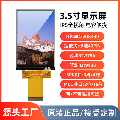 3.5寸SPI串口屏MCU电容触摸屏IPS显示屏模块ST7796/9488插接40pin