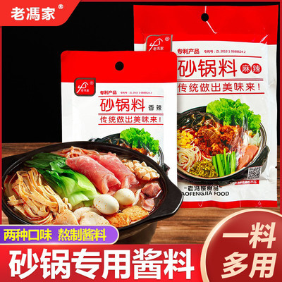 老冯家砂锅调料专用料包家用秘制麻辣三鲜米线土豆粉面条酱料商用
