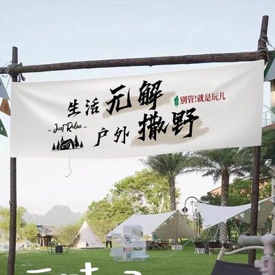 网红户外露营地装饰布艺野游挂布氛围团建横幅宿舍感支持新款