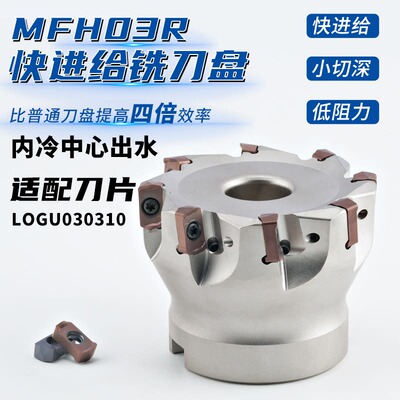 MFH03快进给开粗面铣刀盘 通装京瓷双面LOGU0303快进给铣刀片